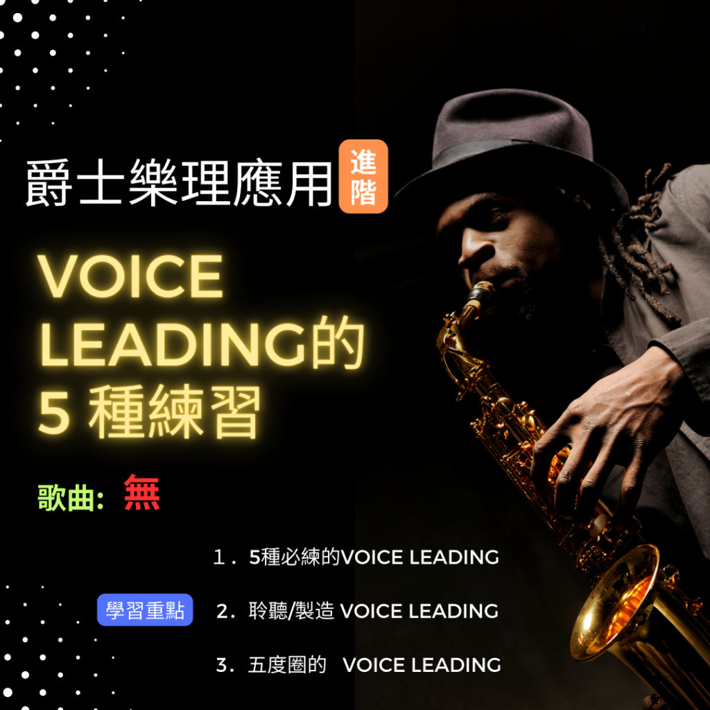 voice leading的5種練習 – 張寶文老師鋼琴教學