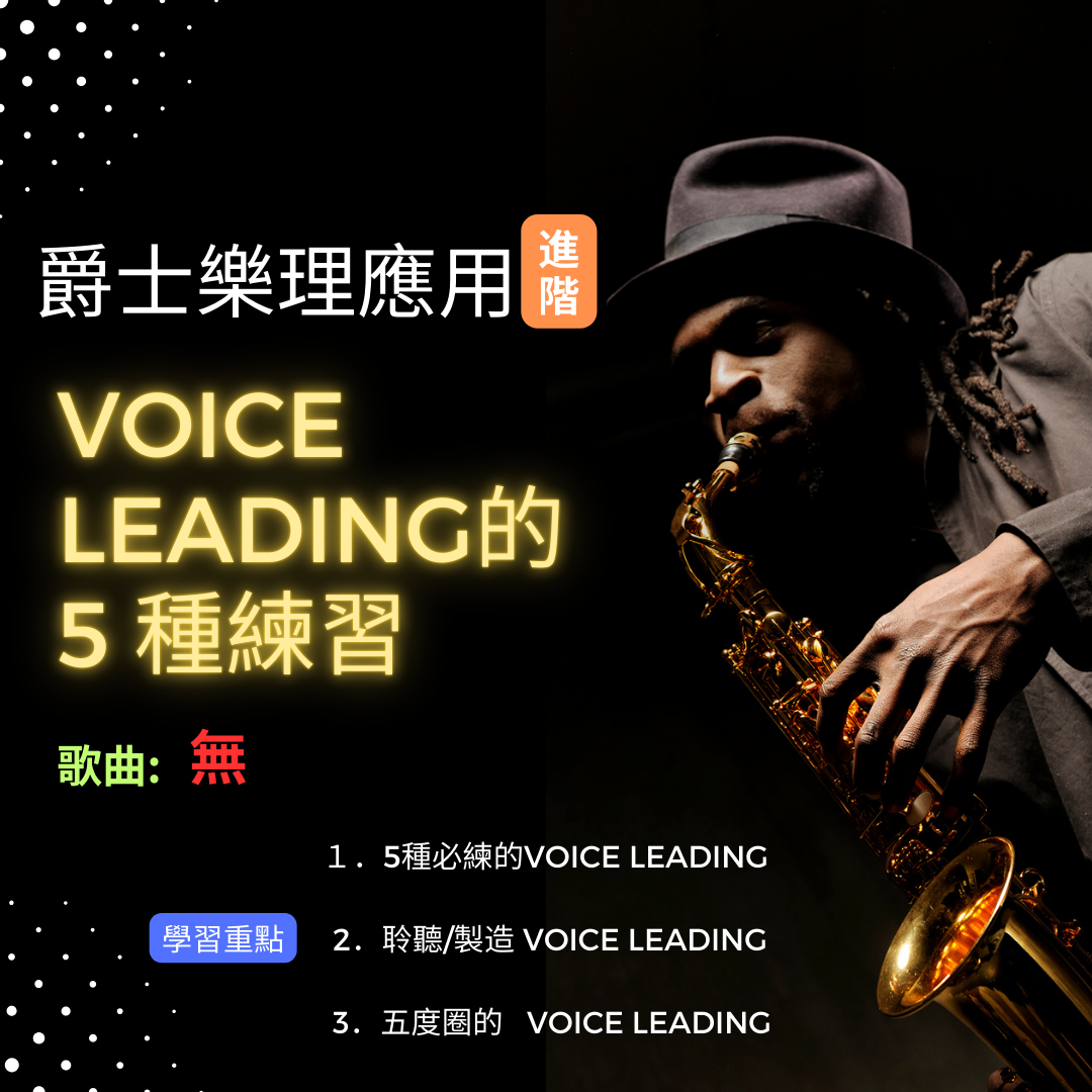 爵士樂理(進階) – Voice Leading的5種練習 – 爵士樂理(進階) – 張寶文老師鋼琴教學